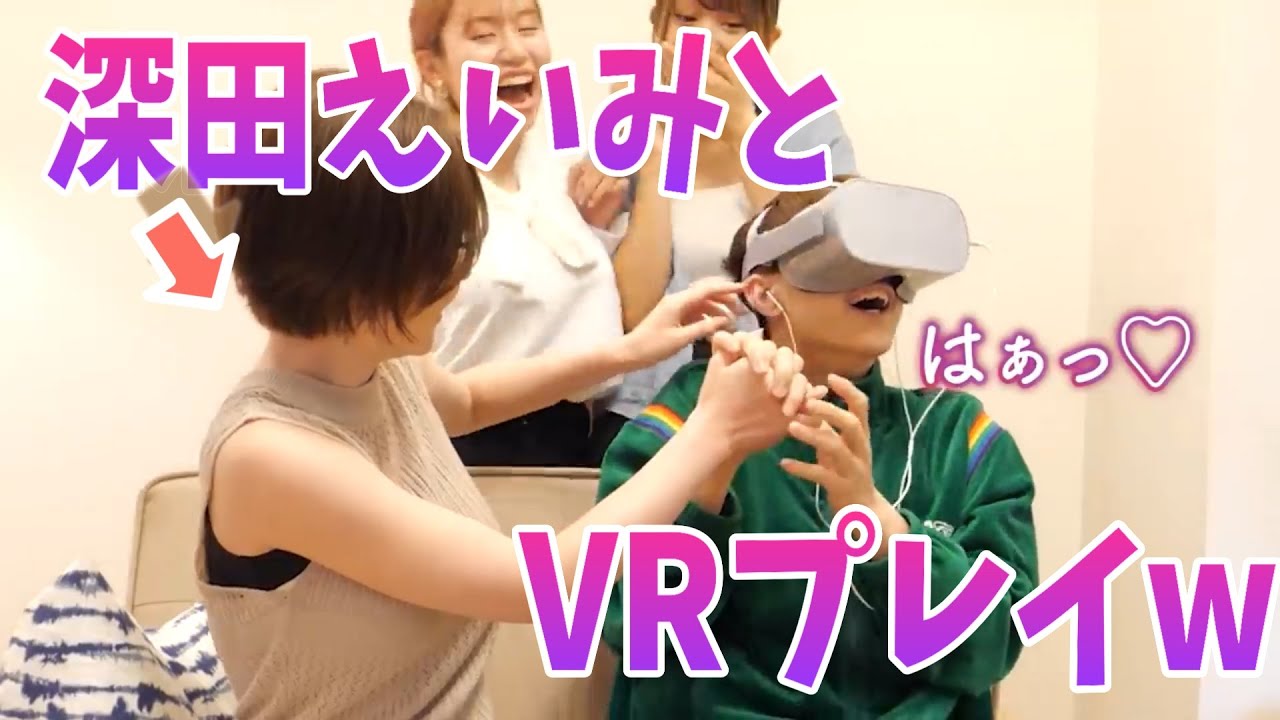 【えちえちVR】目の前に深田えいみがいるのに、VRプレイしてるぎし君w【ばんばんざい切り抜き】 - Moe Zine