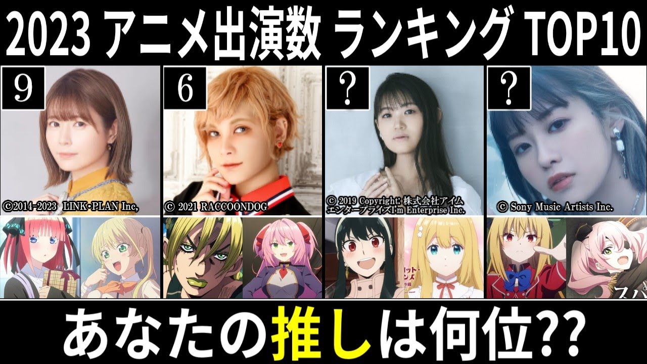 【2023】女性声優 アニメ出演数ランキング TOP10 - Moe Zine