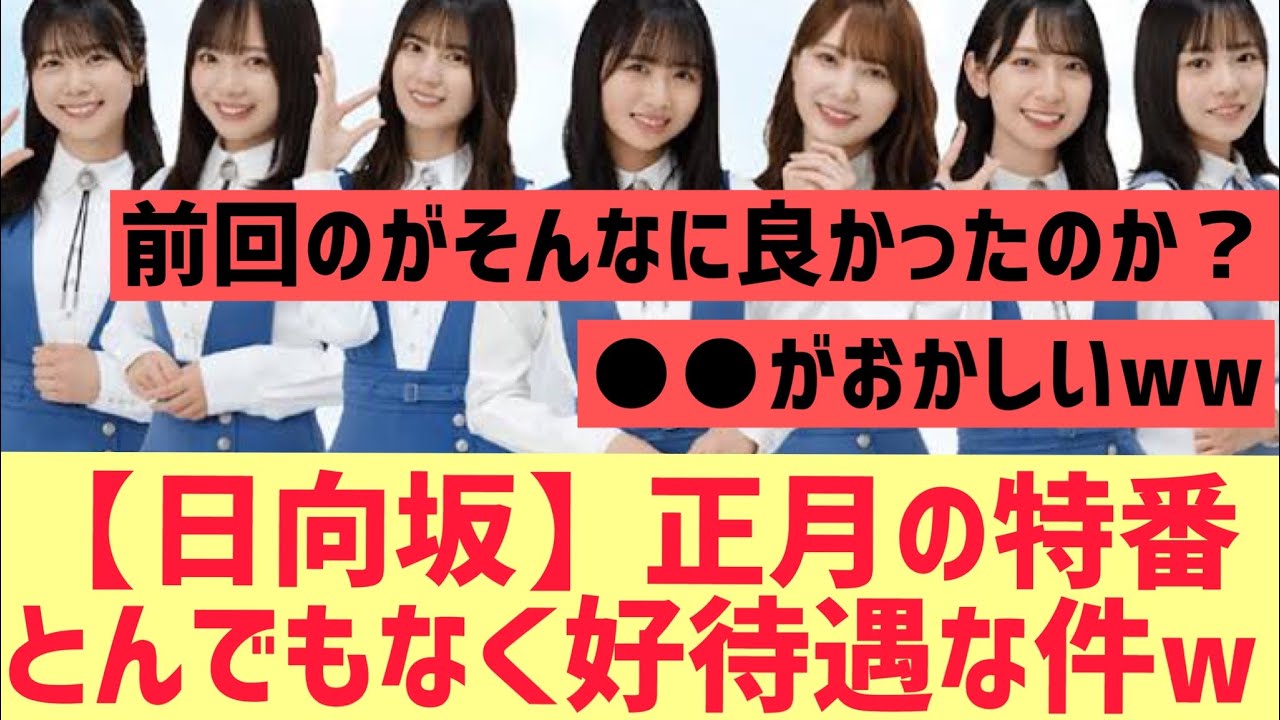 【日向坂46】正月の特番、これは扱いが良すぎる件ww - Moe Zine