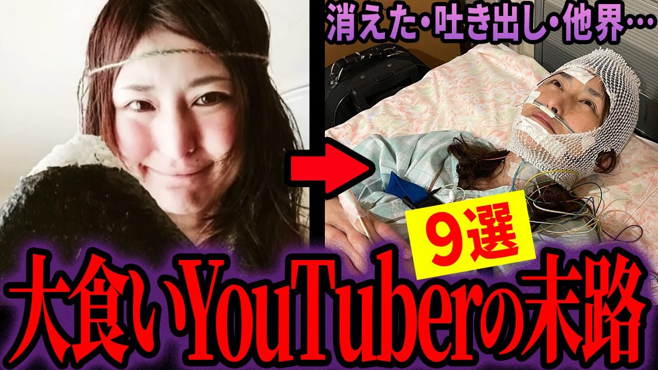 【総集編】闇が深すぎる…糖尿病、他界、大食いyoutuberの末路9選【ゆっくり解説】 Moe Zine