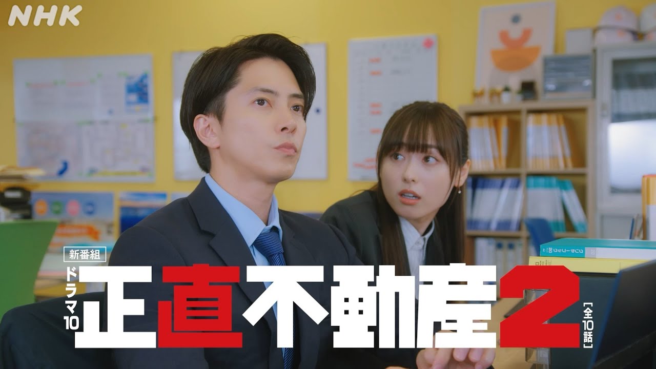 [正直不動産スペシャル＆2] 見どころたっぷり5分PR 【2024/1/3 夜9時～スペシャル・1/9 夜10時～シーズン2いよいよスタート！】| NHK - Moe Zine