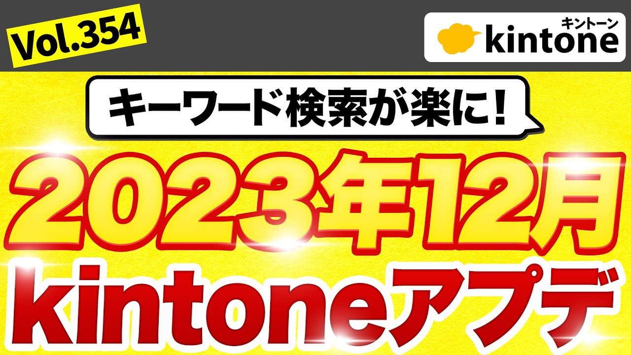 kintoneの2023年12月アップデートの内容を徹底解説します。【kintoneアプデ】Vol354 - Moe Zine