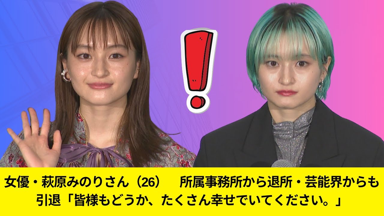 【ぎりぎり】 女優・萩原みのりさん(26) 所属事務所から退所・芸能界からも引退「皆様もどうか、たくさん幸せでいてください。」 Moe Zine