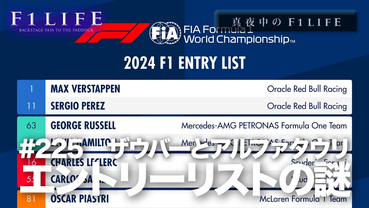 【真夜中のF1LIFE】2024年エントリーリスト、ザウバーとアルファタウリの謎 - Moe Zine