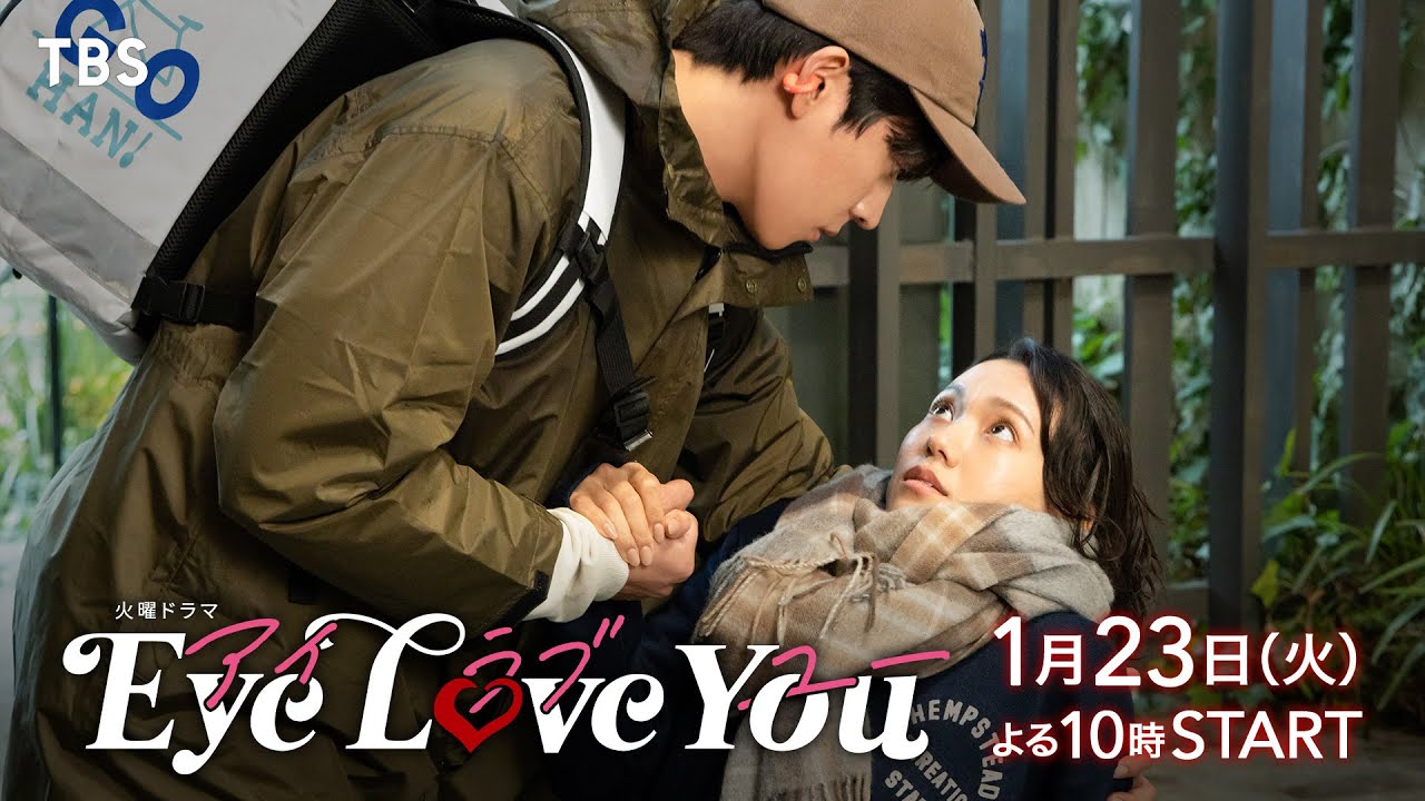 二階堂ふみ×韓国人俳優チェ･ジョンヒョプ『Eye Love You』3分SPダイジェスト公開!! 1/23よる10時スタート！【TBS】 - Moe Zine