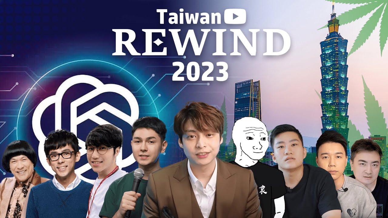 台灣Youtube Rewind 2023，但這影片得罪了很多人... - Moe Zine