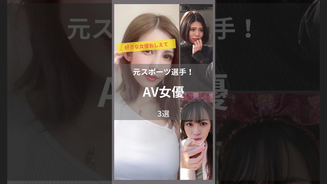 元スポーツ選手！ AV女優 3選 - Moe Zine