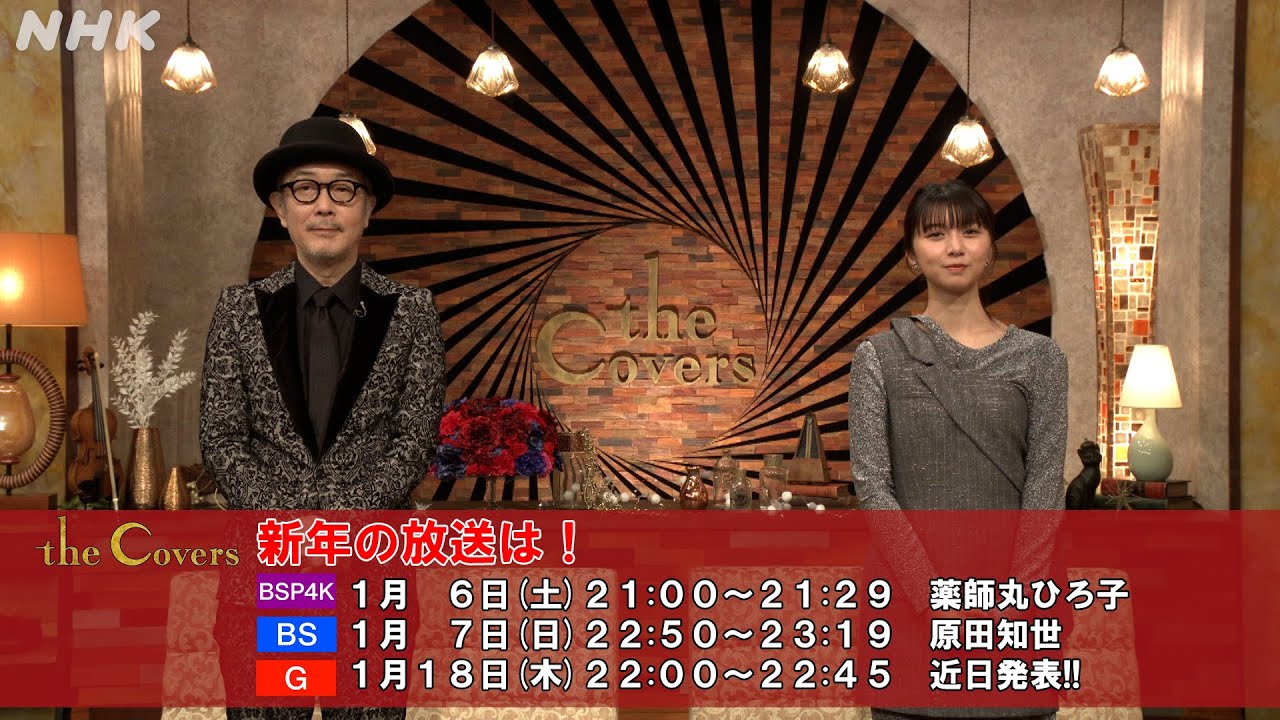 【The Covers】新年のご挨拶〜MCコメント | NHK - Moe Zine