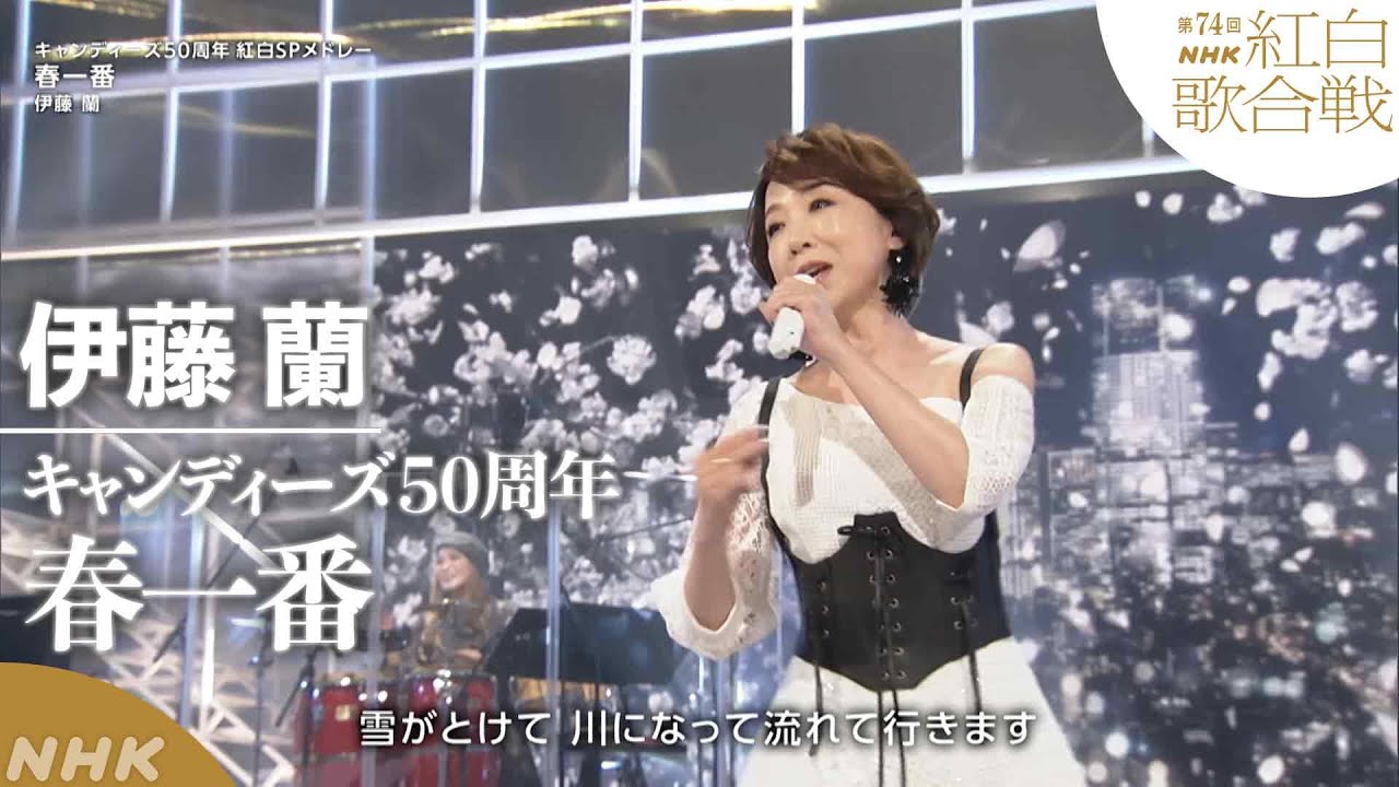 【伊藤蘭】「キャンディーズ50周年SPメドレー」春一番で 伝説よ、再び！【紅白】｜NHK - Moe Zine