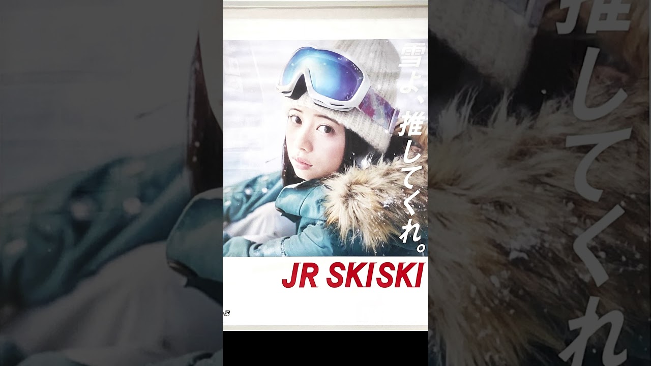 桜田ひよりさんが、2023-2024年シーズンの「JR SKISKI」スキー旅行のキャンペーンのヒロインに、キャッチコピーは『雪よ、推してくれ。』2種類ポスター‼#GrandWr - Moe Zine