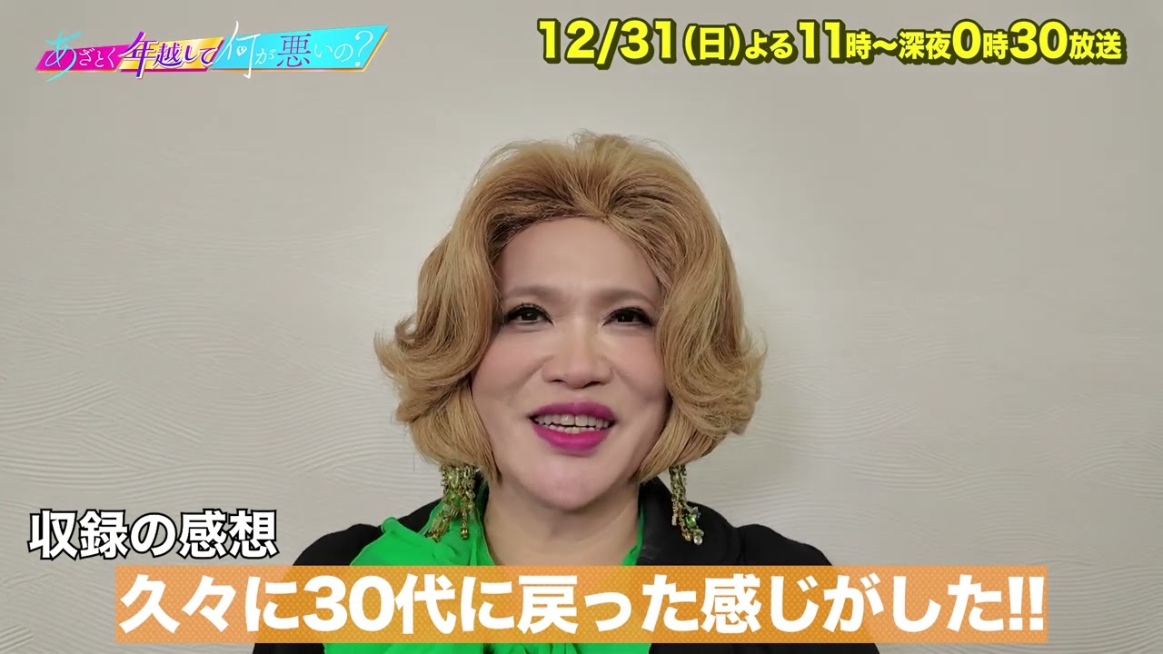 【あざとくて何が悪いの？】IKKOに収録後インタビュー!! - Moe Zine