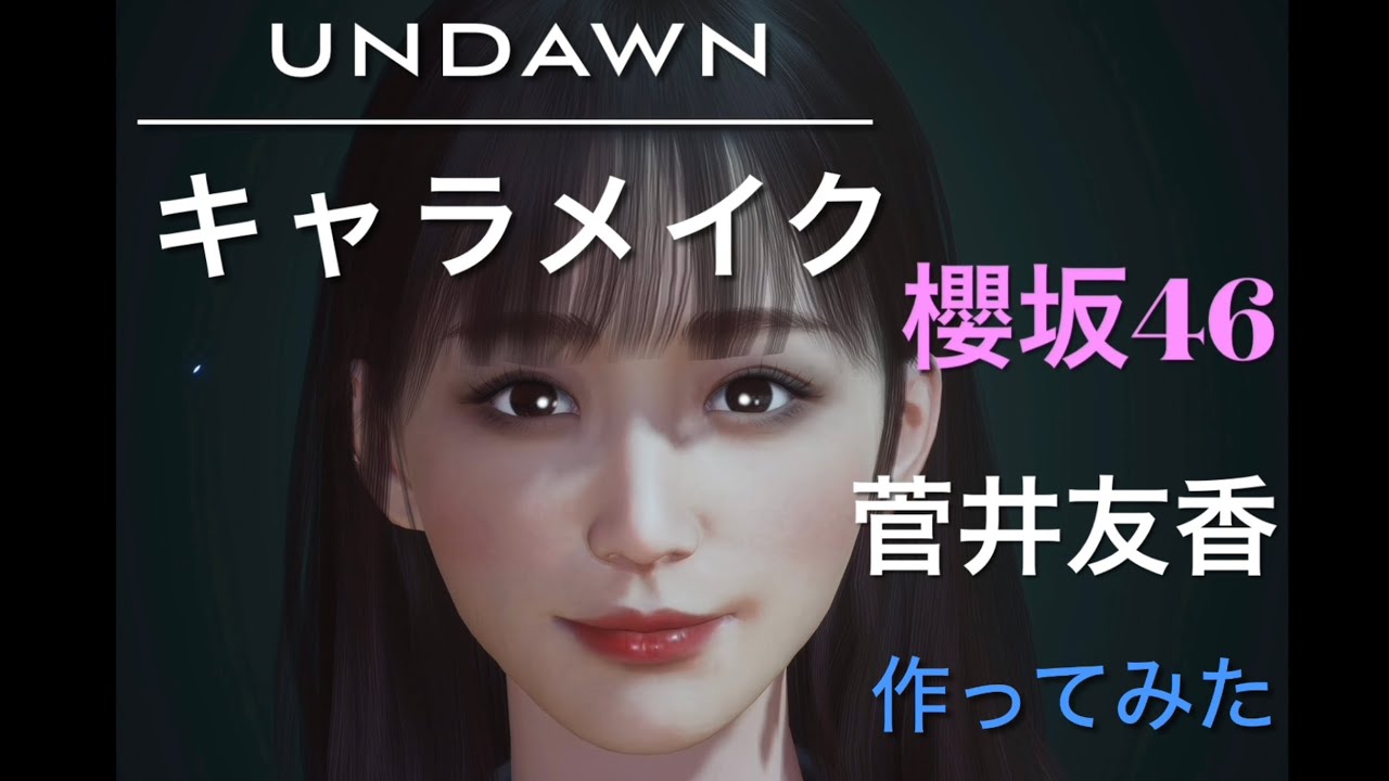 櫻坂46 OG 菅井 友香 さん UNDAWNキャラメイクで作ってみた - Moe Zine