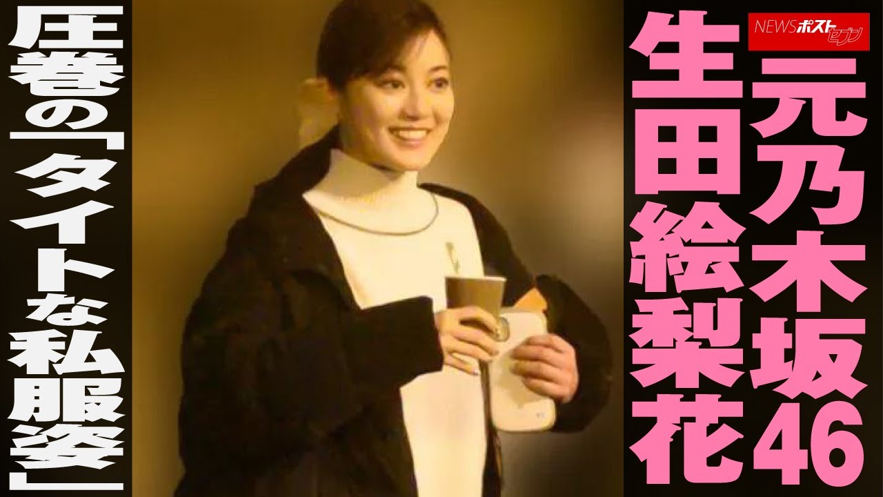 元乃木坂46 生田絵梨花 圧巻 の「 タイト な 私服姿 」 Newsポストセブン Moe Zine