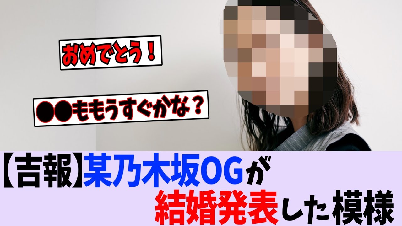 某乃木坂OGが結婚発表！【乃木坂46】 - Moe Zine