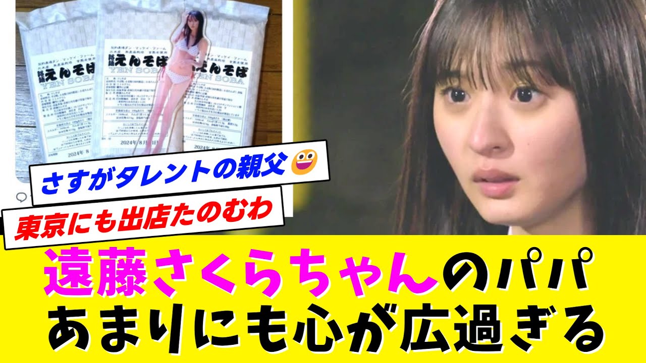 乃木坂46・遠藤さくらちゃんのパパ、あまりにも心が広過ぎるw【乃木坂工事中】【なんJ・なんG】【2ch・5ch】 - Moe Zine