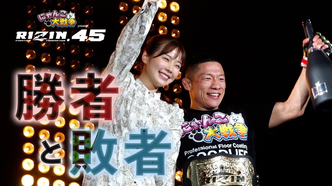 【勝者と敗者】試合直後の選手の素顔に密着【RIZIN.45】 - Moe Zine