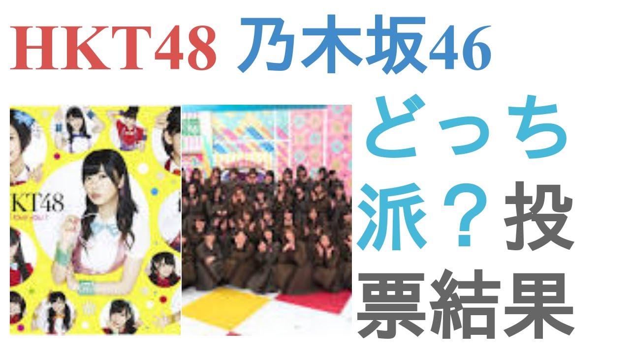HKT48と乃木坂46はどっちが好き？【投票結果】 - Moe Zine