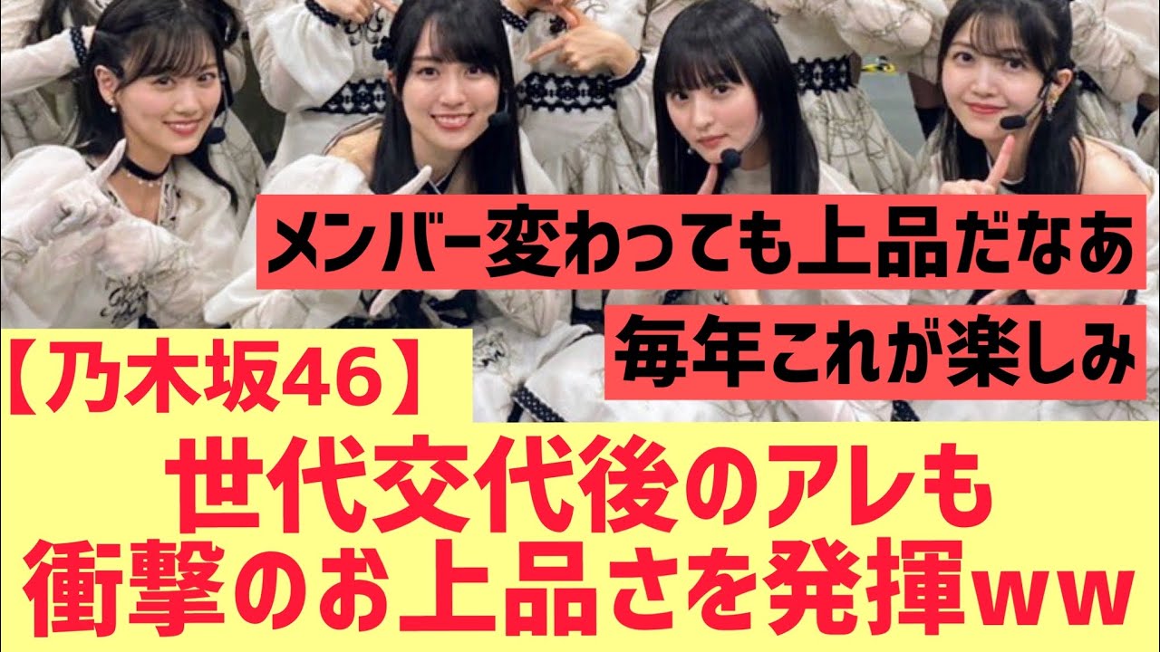 【乃木坂46】世代交代後も衝撃のお上品さを披露wwww - Moe Zine
