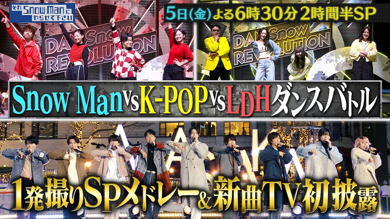 『それsnow Manにやらせて下さい』1 5 金 話題の完コピダンス対決＆新曲tv初披露 特別メドレーで歌い初め それスノ