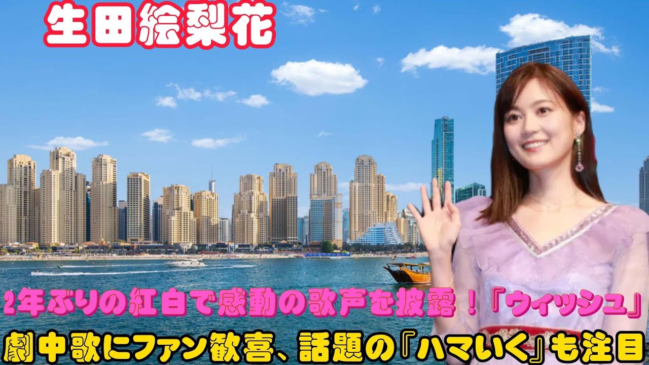 生田絵梨花、2年ぶりの紅白で感動の歌声を披露！『ウィッシュ』劇中歌にファン歓喜、話題の『ハマいく』も注目 - Moe Zine