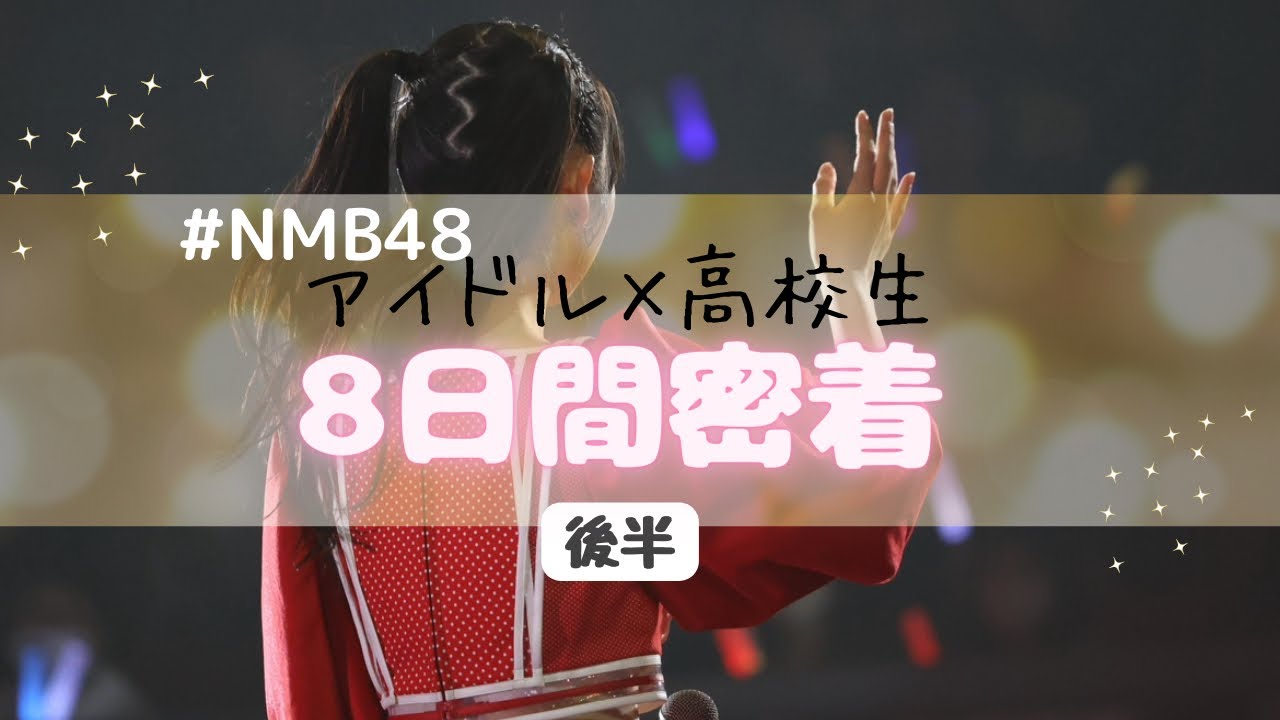 【vlog】学生アイドルの8日間密着/ NMB48 - Moe Zine