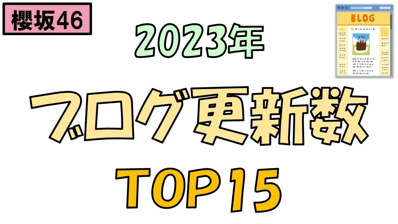 ＜櫻坂46＞2023年ブログ更新数ランキングTOP15 - Moe Zine