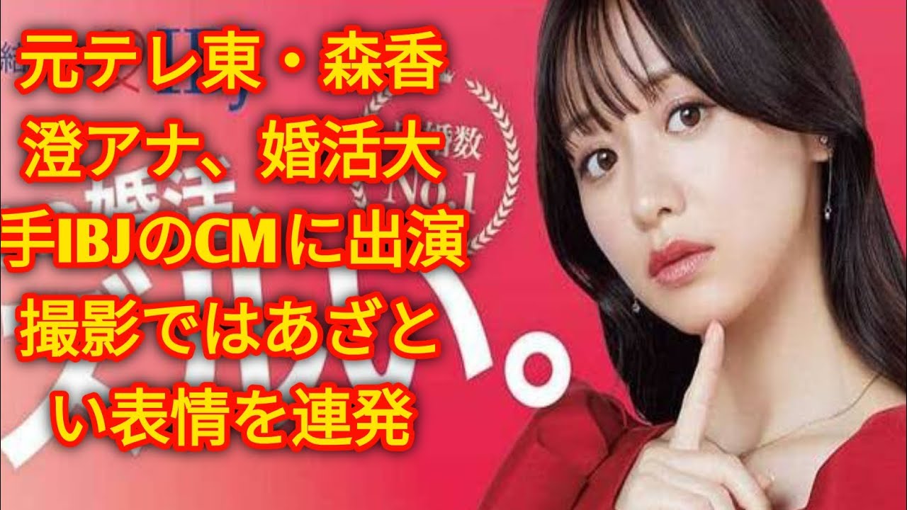 元テレ東・森香澄アナ、婚活大手IBJのCMに出演 [Japan news]撮影ではあざとい表情を連発 - Moe Zine