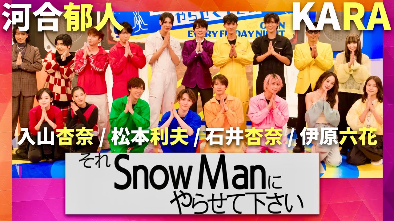 それスノ【1月5日放送/Snow Man/河合郁人/KARA/LDH】 - Moe Zine