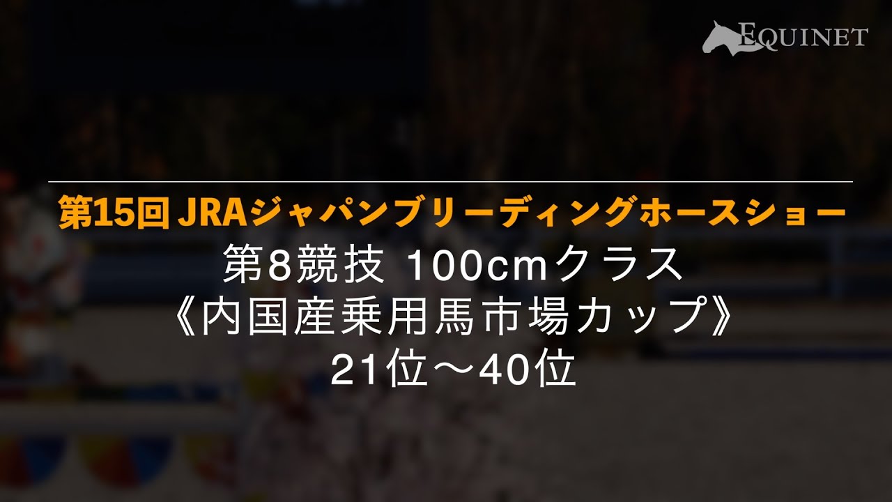 第8競技《内国産乗用馬市場カップ》21位~40位【第15回 JRAジャパンブリーディングホースショー】 - Moe Zine