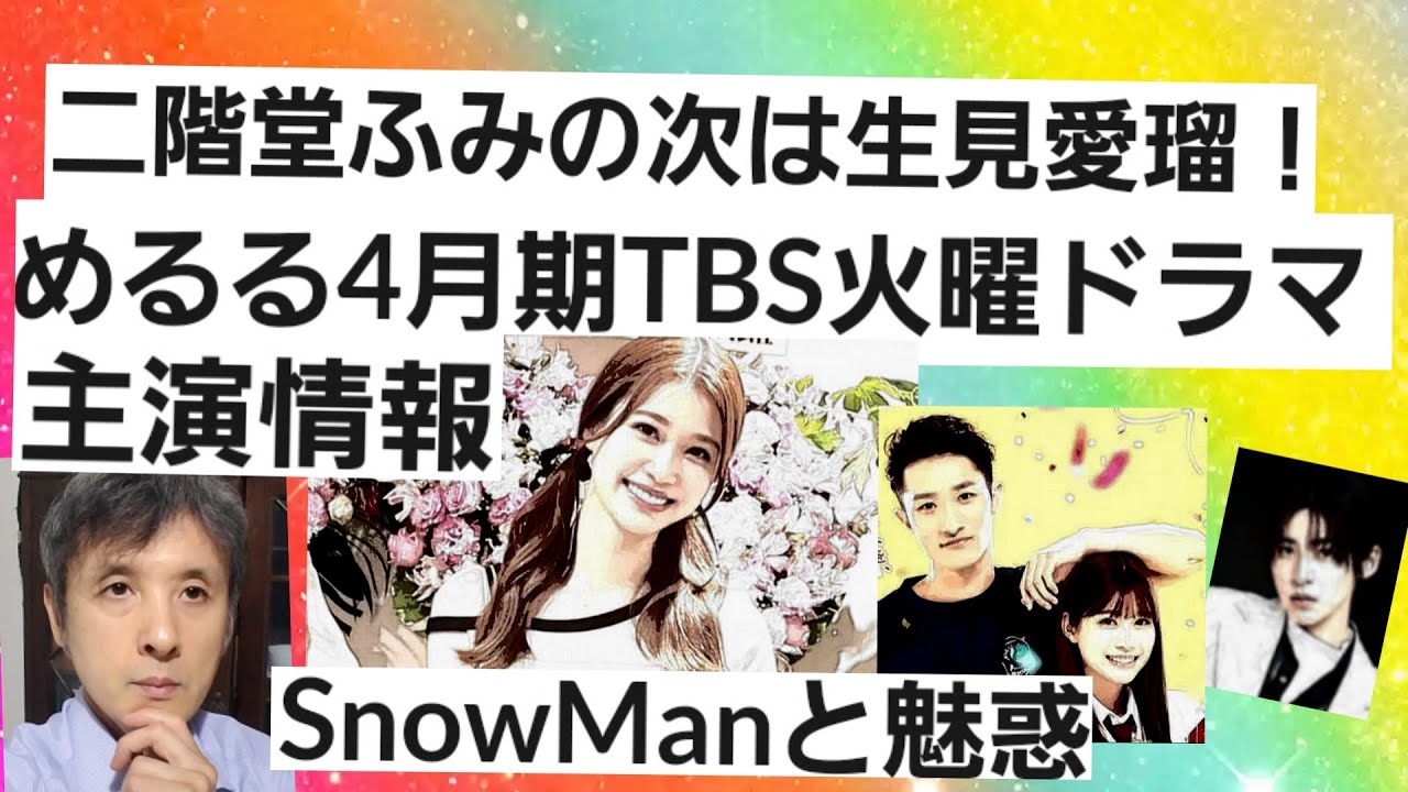 二階堂ふみの次は生見愛瑠！めるる4月期TBS火曜ドラマ主演情報SnowManと魅惑 - Moe Zine
