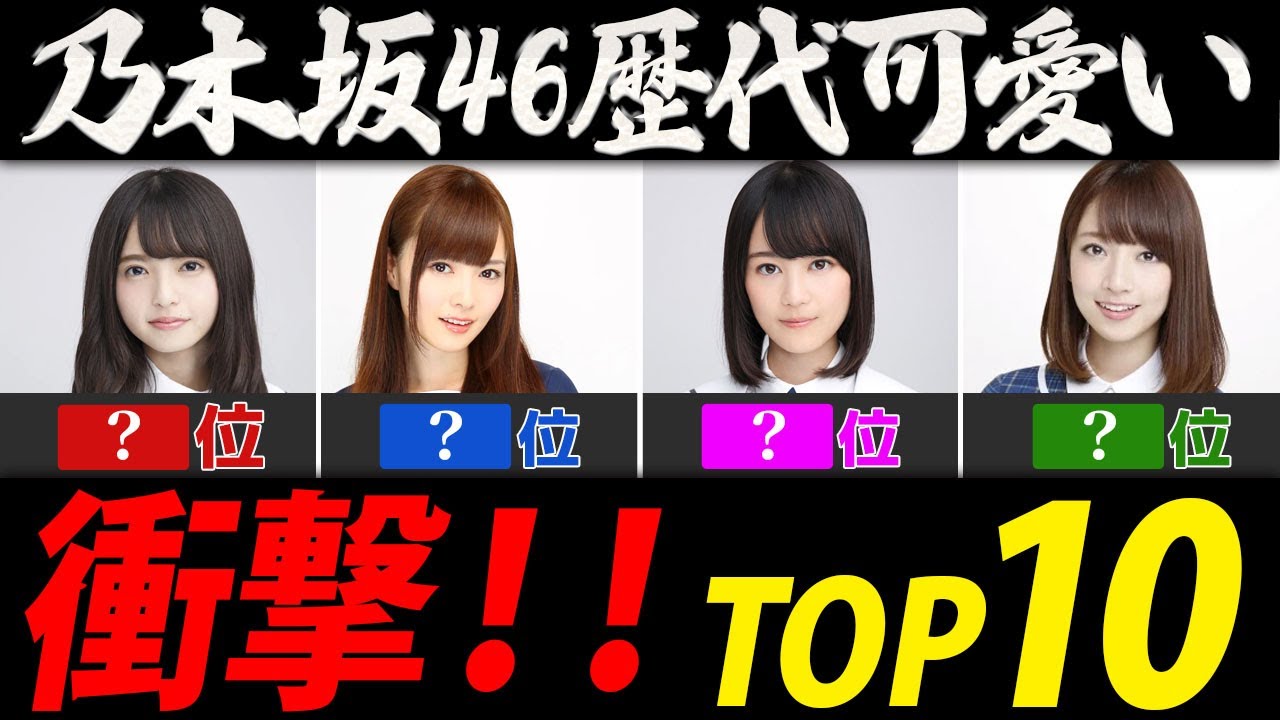 歴代最高にかわいかった乃木坂46メンバーランキング【アイドルTOP10】 - Moe Zine