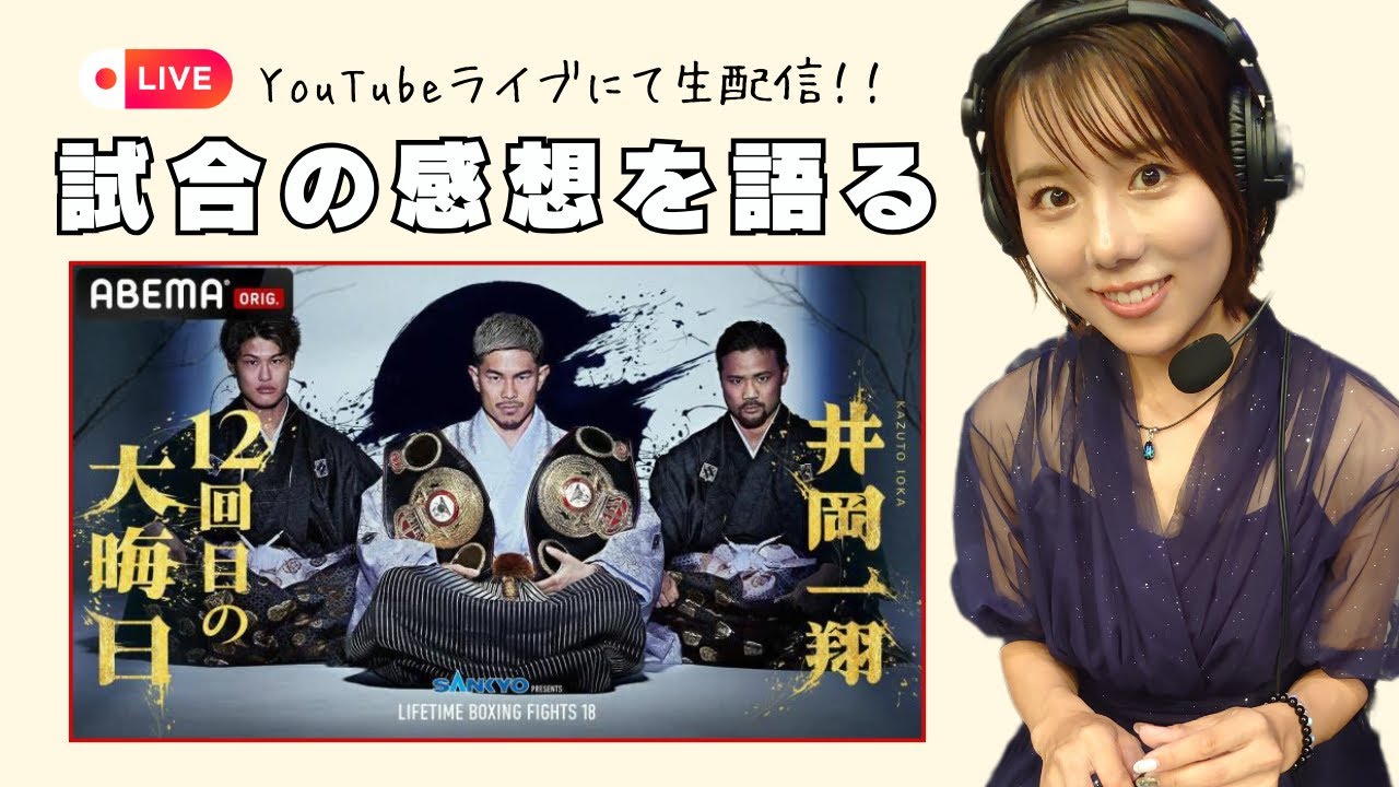 【緊急生配信】試合1R〜7Rまで徹底分析した感想を語ります！井岡一翔選手vsペレス選手/ボクシング試合感想 - Moe Zine