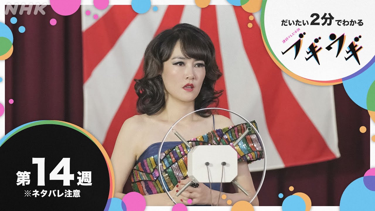 [ブギウギ] 第14週 ダイジェスト だいたい2分でわかる【ネタバレ注意】| 朝ドラ | 連続テレビ小説 | NHK - Moe Zine