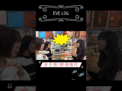 【VLOG】女子旅！熱海旅行 #shorts # #vlog #羽生田依舞 - Moe Zine
