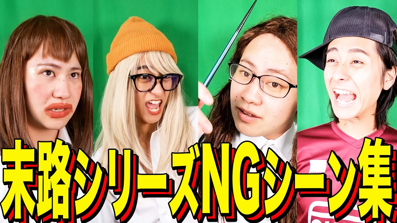 【末路コント】NGシーンいっき見！！ - Moe Zine