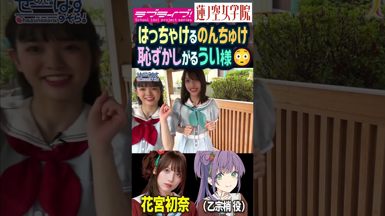 【蓮ノ空】はっちゃける楡井希実＆恥ずかしがる花宮初奈 【Link! Like! ラブライブ!】#shorts aqours 虹ヶ咲 Liella! リンクラ 切り抜き 日野下花帆 乙宗梢 声優 ...