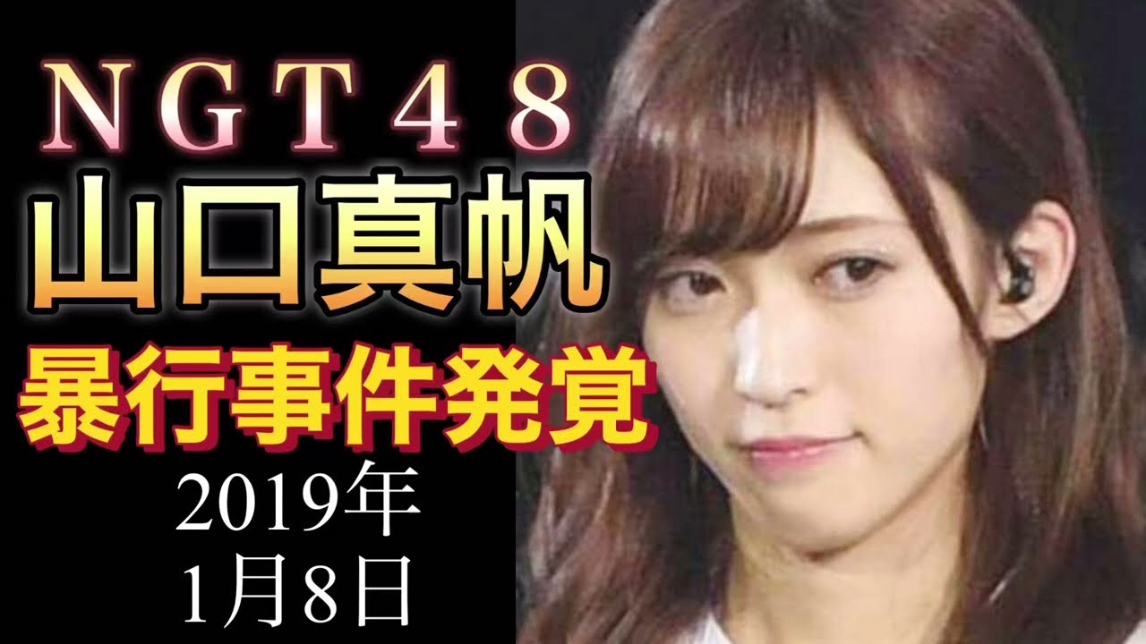 NGT48 山口真帆 2019年1月8日 - Moe Zine