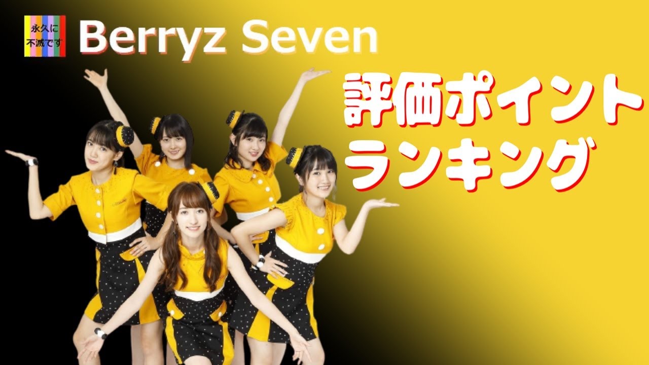Berryz Seven 評価ポイントランキング (2023) - Moe Zine