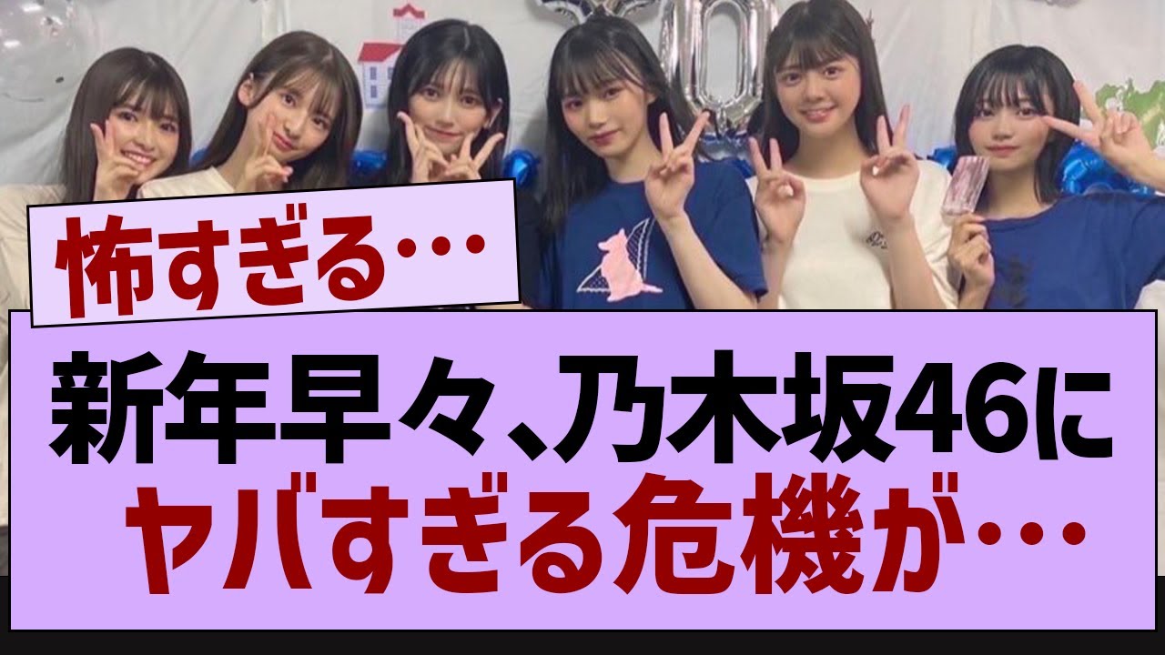 乃木坂46、新年早々ヤバすぎる危機が…【乃木坂46・乃木坂配信中・乃木坂工事中】 Moe Zine