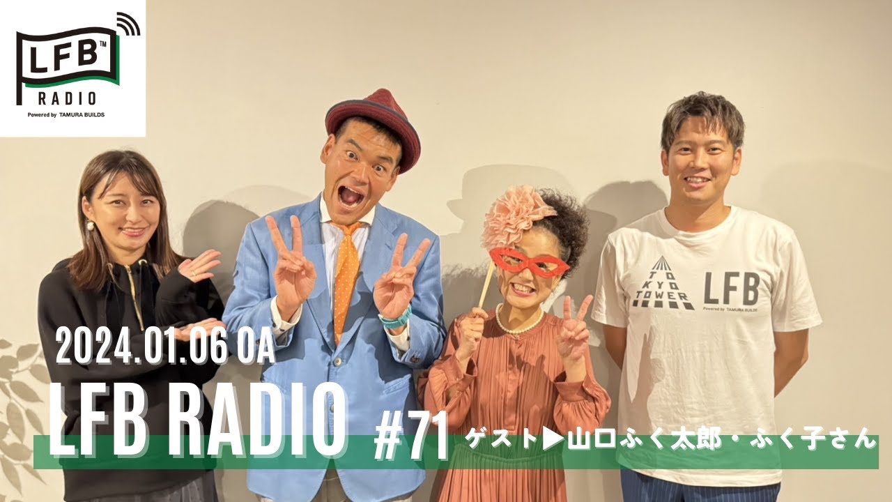 【LFB RADIO】ゲスト：山口ふく太郎ふく子さん #71 - Moe Zine