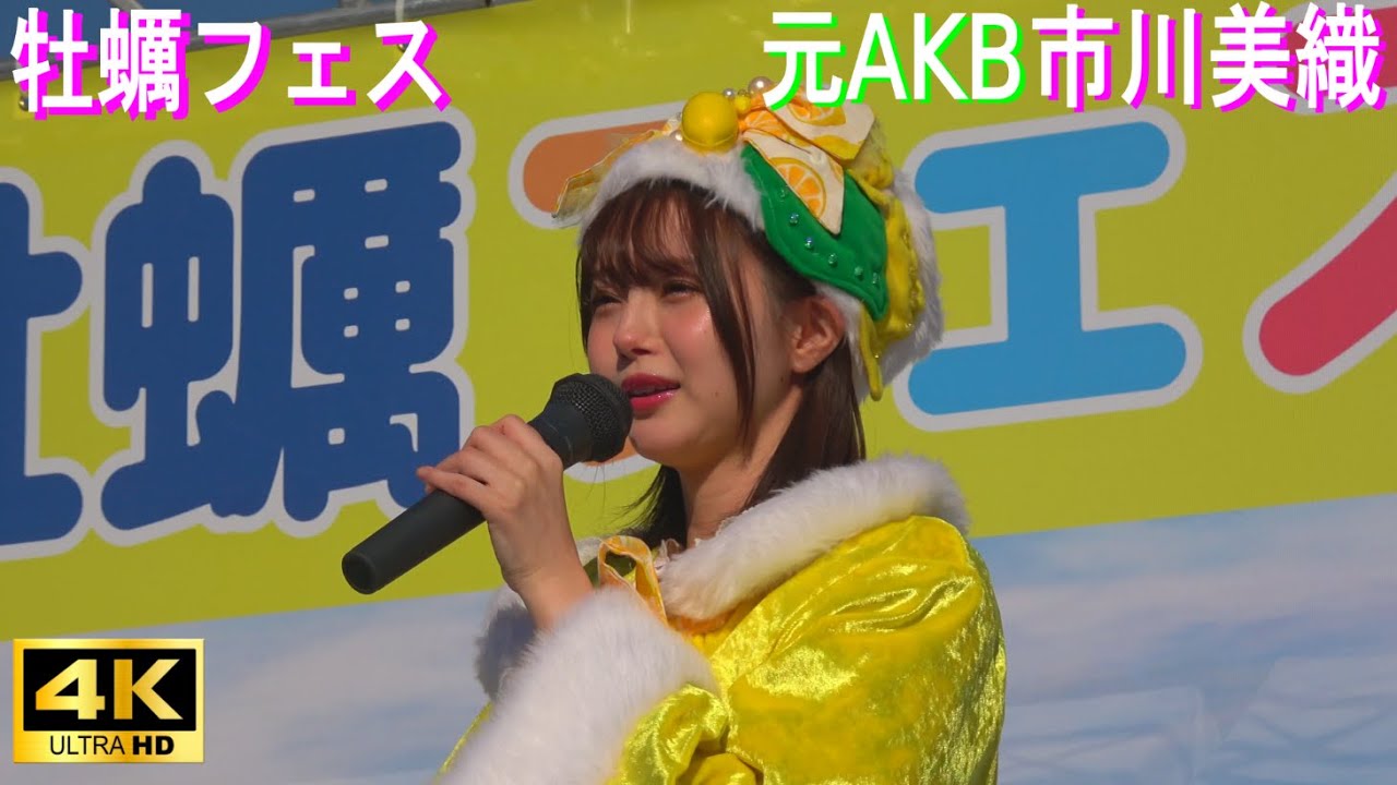 4K【元AKB/NMB 市川美織】牡蠣フェス2024 - Moe Zine