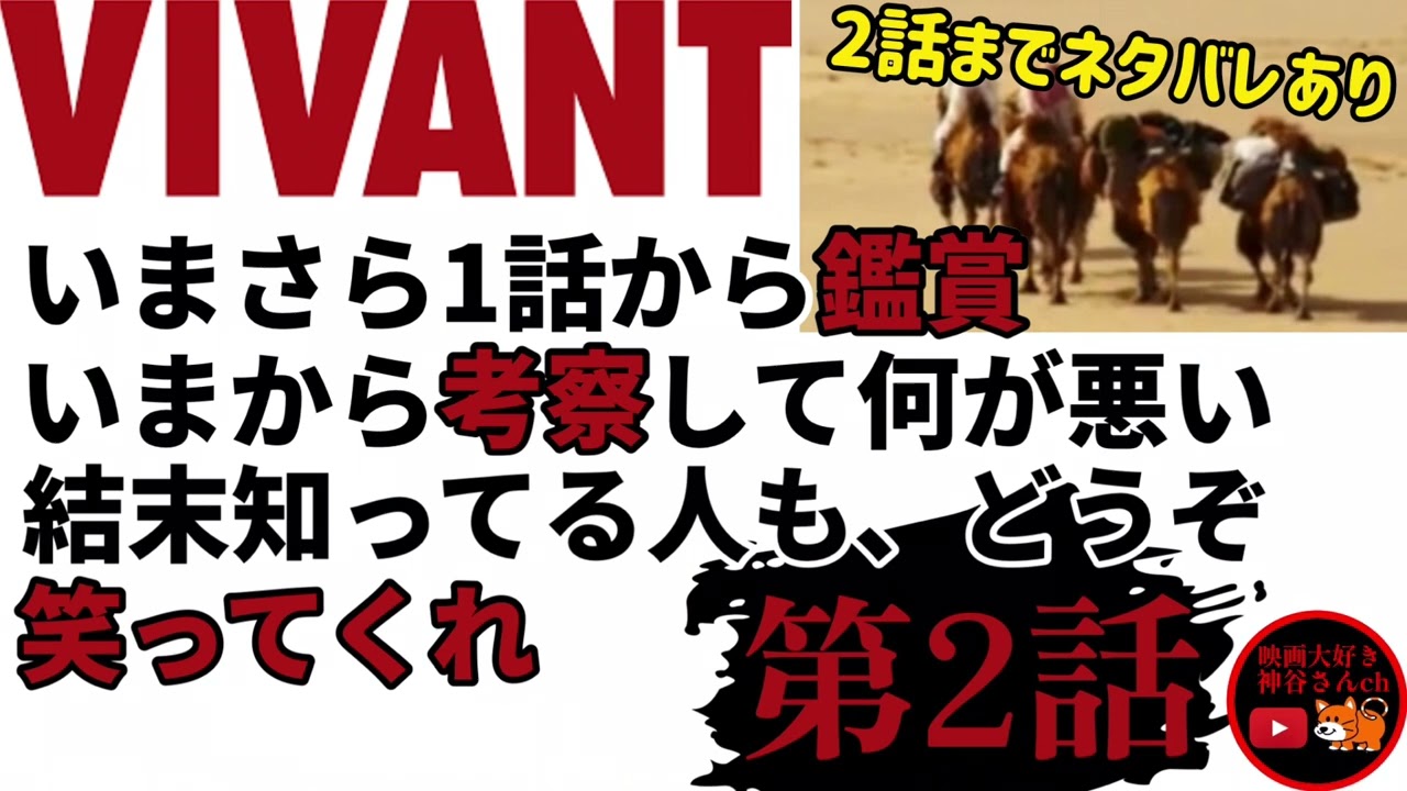 【VIVANT2話感想】今更だけど、1話から鑑賞して考察あげてきます！鑑賞済みの人も当時の考えを思い出しながら俺の考察を聞いて笑ってあげてください！ガチで初見の感想です - Moe Zine
