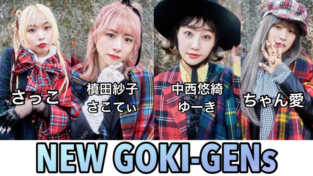 NEW GOKI-GENs!!!!! 新メンバー4人目発表👀 - Moe Zine