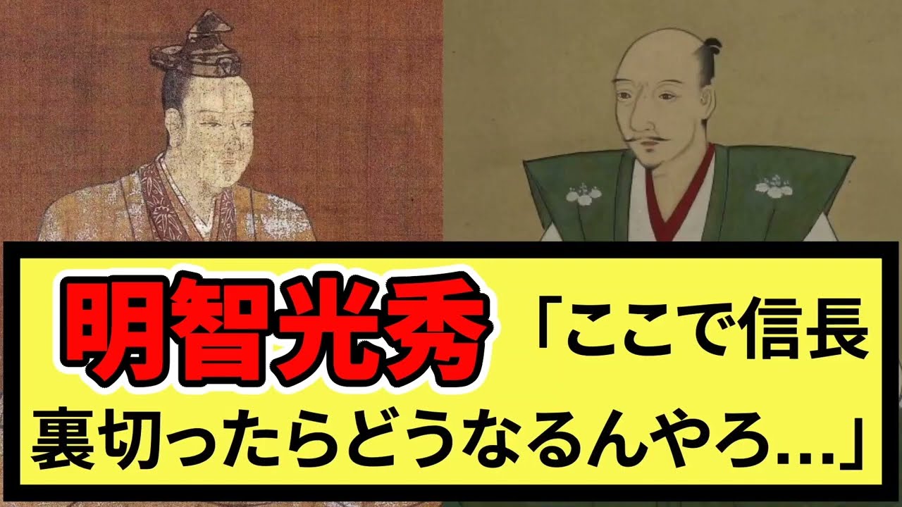 ＊明智光秀さん、信長さんを裏切ってしまう【戦国ch】【なんj】【5ch】【2ch】まとめスレ - Moe Zine