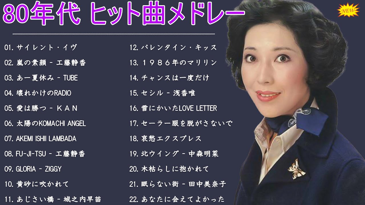 80年代のヒット曲・懐かしい曲 1981~1990💛心に残る懐かしい邦楽曲集💛邦楽 10,000,000回を超えた再生回数 ランキング 名曲 メドレー💛 - Moe Zine