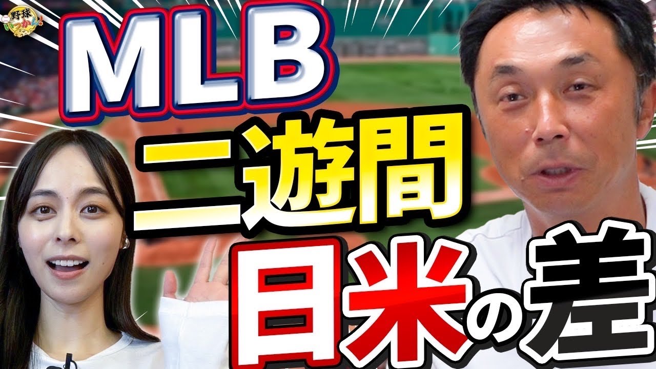 160kmの送球。日本にはいないメジャーの選手達。MLBの宮本慎也？宮本さんが二遊間で1番大事な事 - Moe Zine