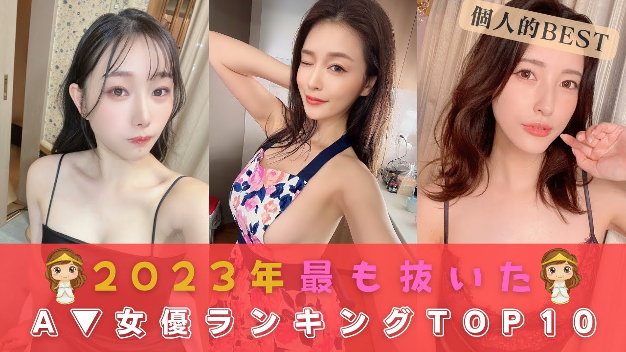 【個人的BEST】2023年もっとも抜いたAV女優ランキングTOP10 - Moe Zine