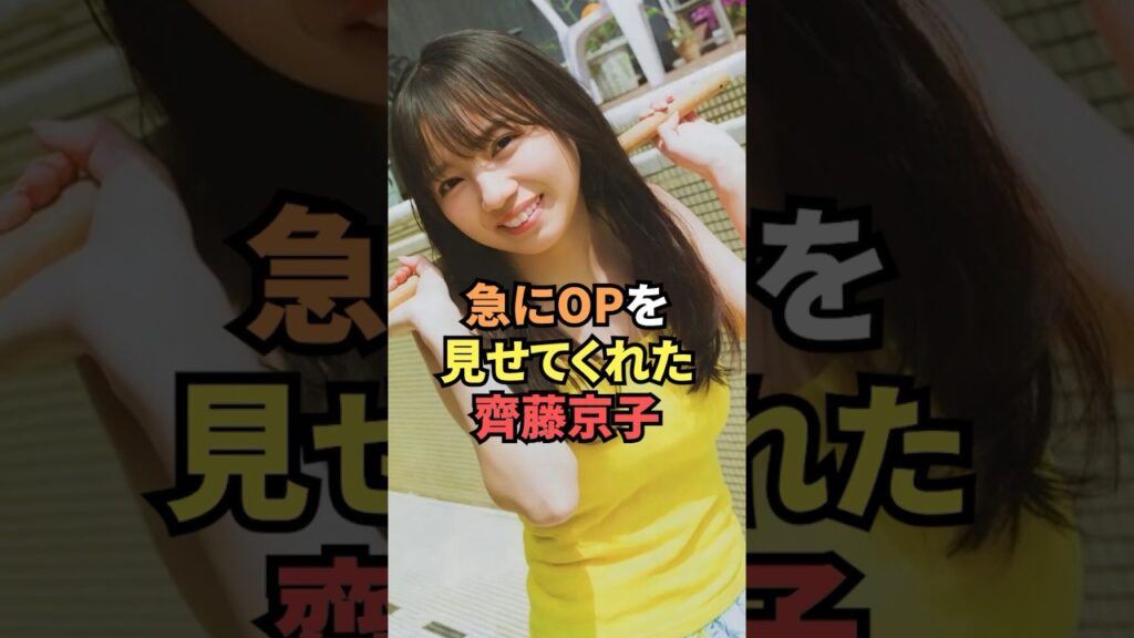 齊藤京子のOPが最強すぎた件 - Moe Zine