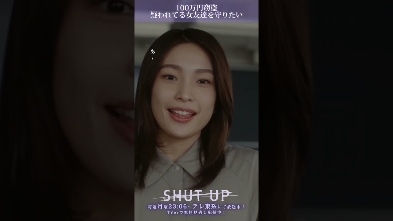 【SHUT UP】「疑われてる女友達を守りたい」テレ東系 毎週月曜夜11時6分から放送&TVerで配信中！ #一ノ瀬颯 #芋生悠 #井上想良 #野村康太 #shorts - Moe Zine