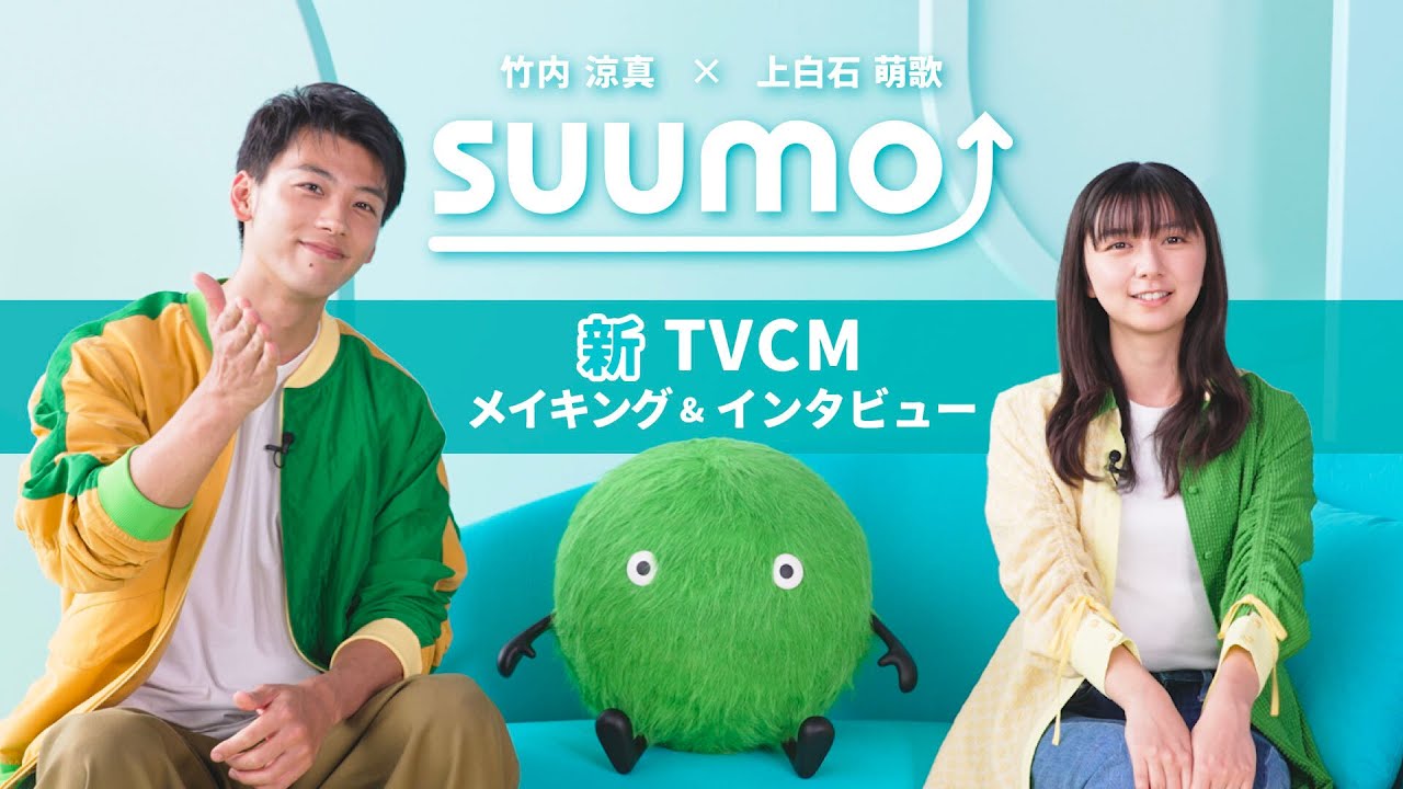 【メイキング+インタビュー】竹内涼真さん・上白石萌歌さん出演 『SUUMO』2024冬TVCM｜【公式】SUUMO - Moe Zine
